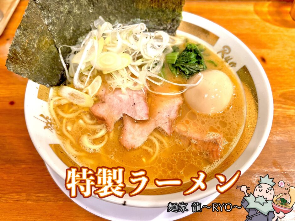 【麺家 龍〜RYO〜＠荻窪】醤油の香り立つ上品な家系ラーメン - 俺たちのラーメン（俺ラー）