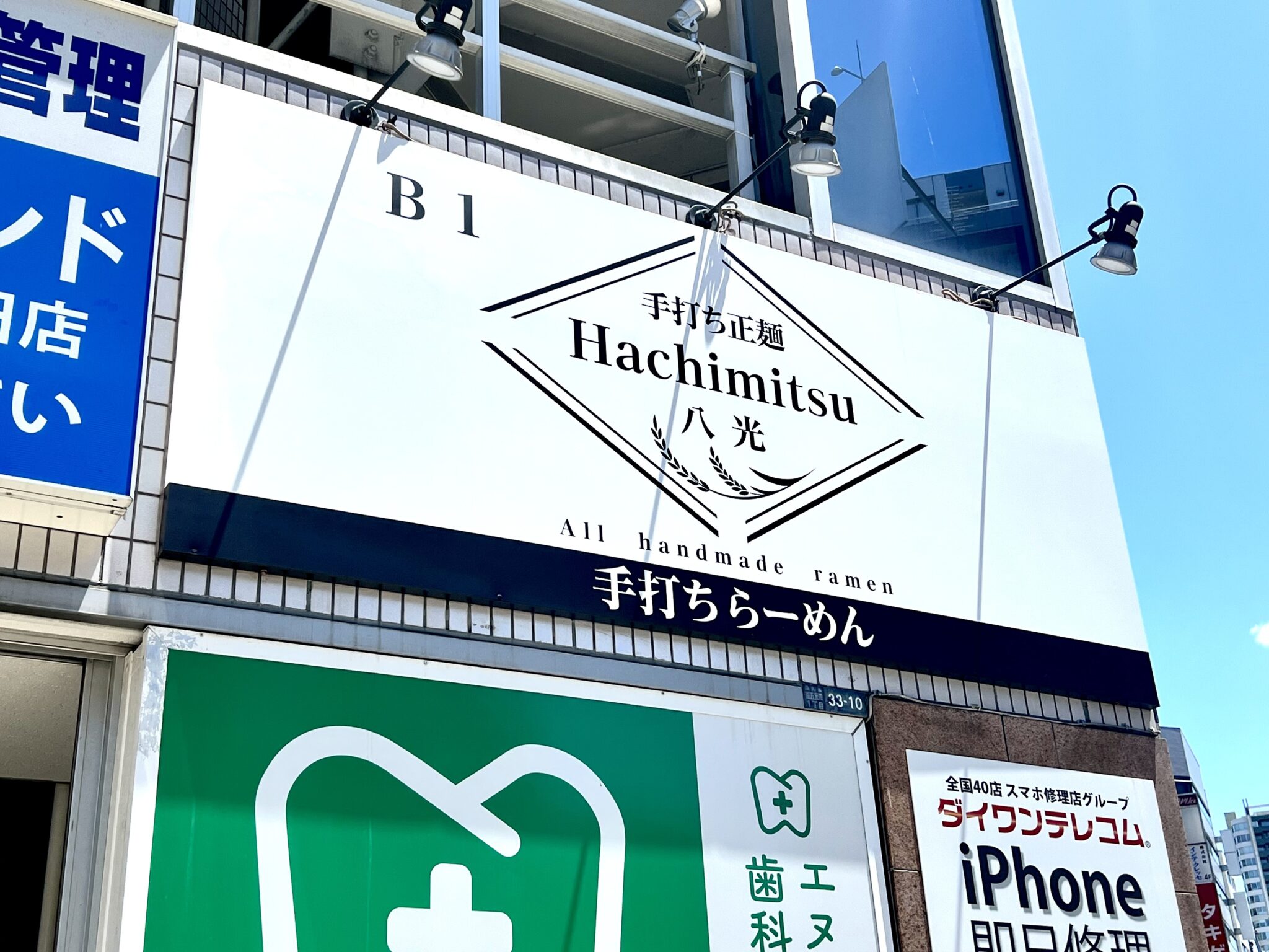 【手打ち正麺 Hachimitsu（八光）＠五反田】地下にある手作り感の強いラーメン店 - 俺たちのラーメン（俺ラー）
