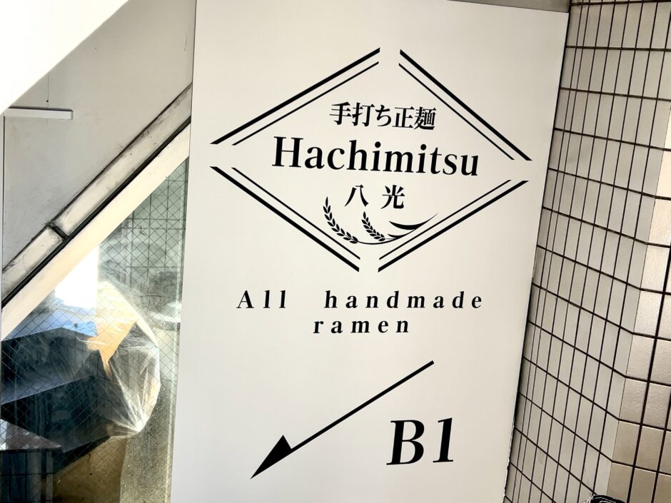 【手打ち正麺 Hachimitsu（八光）＠五反田】地下にある手作り感の強いラーメン店 - 俺たちのラーメン（俺ラー）