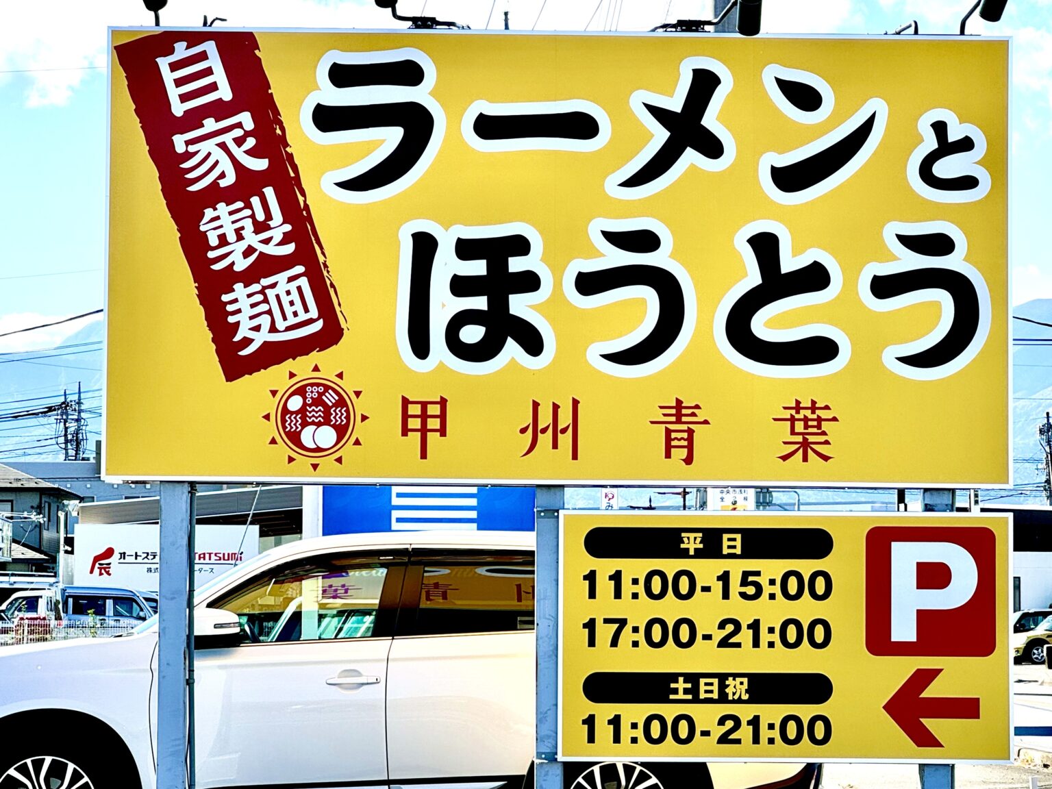 【甲州 青葉＠中央市】「旭川ラーメン」を提供する甲府駅ビルの人気店が移転オープン - 俺たちのラーメン（俺ラー）