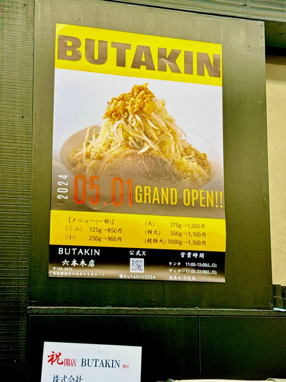 【BUTAKIN@六本木】ブタキンは二郎系インスパイアラーメン - 俺たちのラーメン（俺ラー）