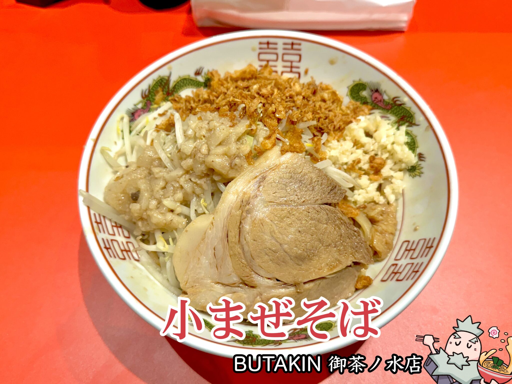 【BUTAKIN 御茶ノ水店】麺量自在の二郎系インスパイアラーメン - 俺たちのラーメン（俺ラー）