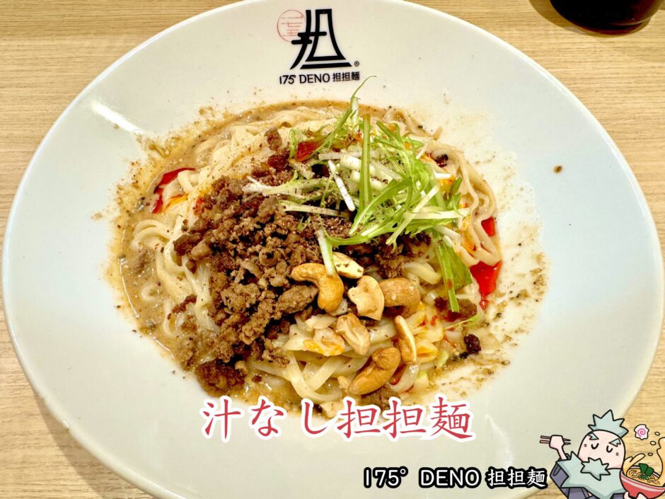 【175° DENO担担麺 TOKYO@新宿西口】辛くて痺れる担々麺専門店 - 俺たちのラーメン（俺ラー）
