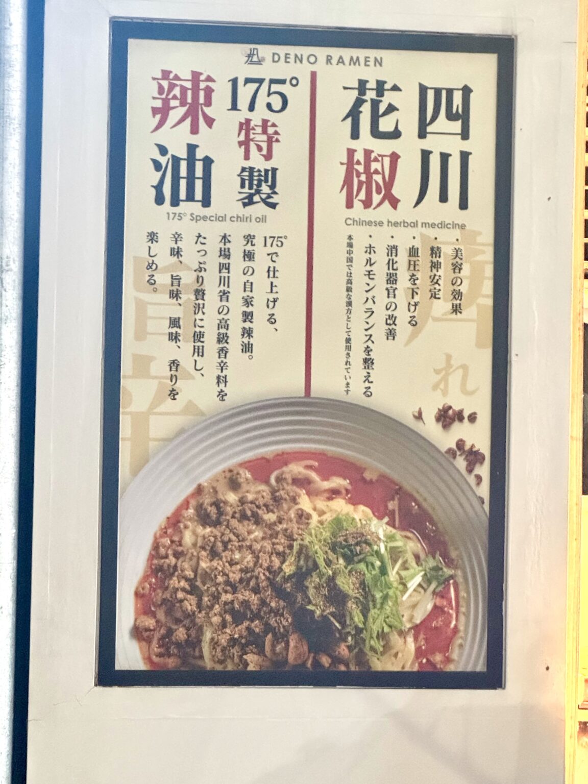 【175° DENO担担麺 TOKYO@新宿西口】辛くて痺れる担々麺専門店 - 俺たちのラーメン（俺ラー）