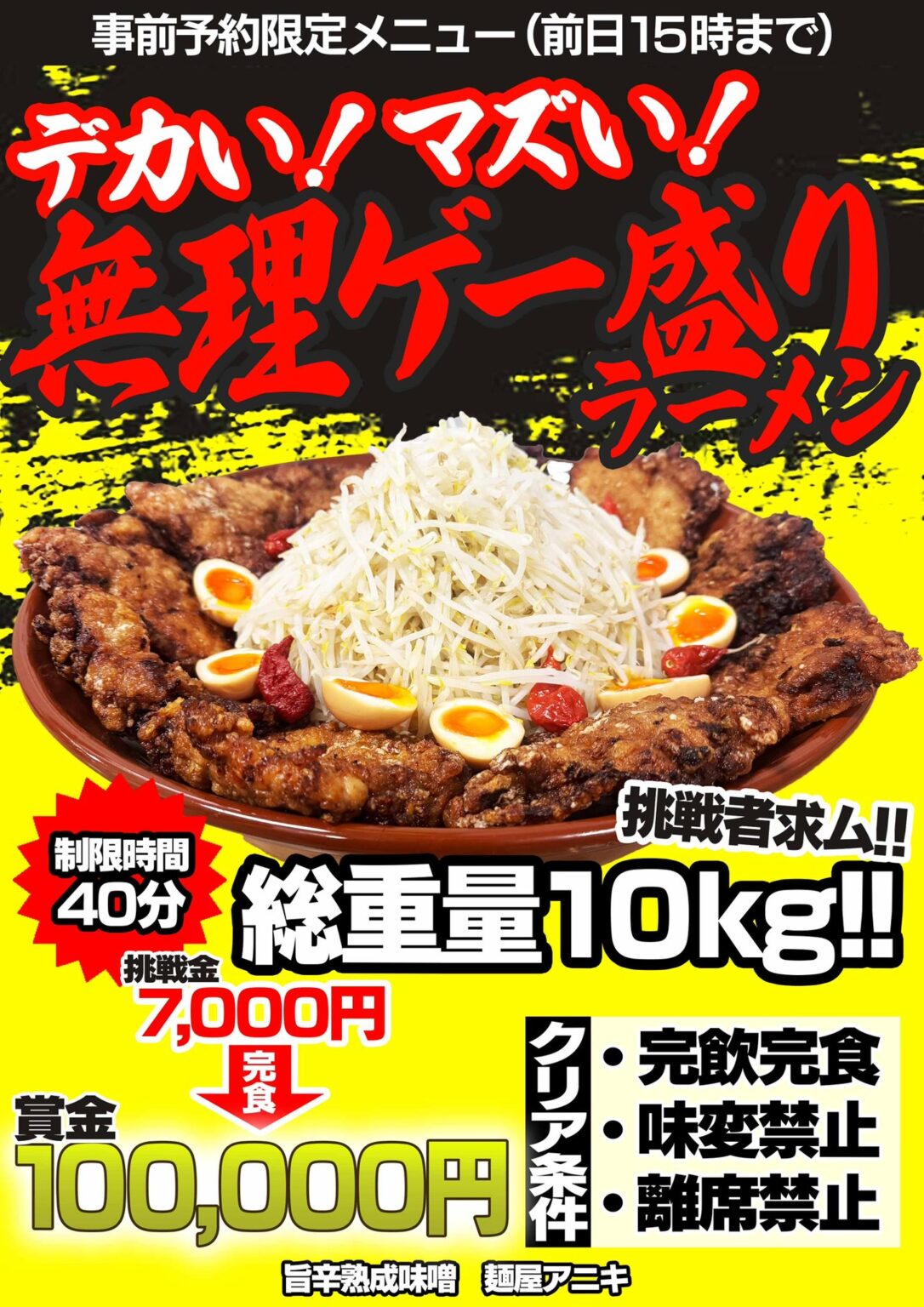 【旨辛熟成味噌 麺屋アニキ@高田馬場】『表裏』の閉店から再始動の唐揚げ入り旨辛ラーメン 俺たちのラーメン(俺ラー)